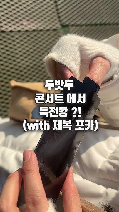 모아로그 두밧두 제복포카깡 누가 나왔을까용~ Youtube