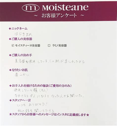 📝お客様アンケート📝 モイスティーヌ美容研究所
