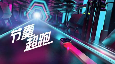 节奏超跑莫弃疗 站酷zcool