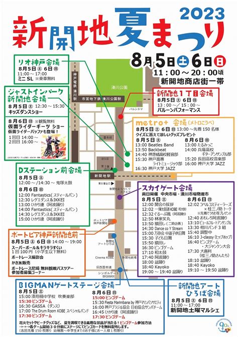 神戸新開地エリアで新開地夏まつり2023が8月5日土6日日に開催予定今年はメトロこうべの中央広場でライブ演奏も イベント