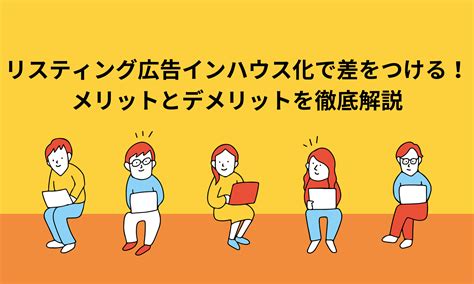 リスティング広告インハウス化で差をつける！メリットとデメリットを徹底解説 株式会社援軍