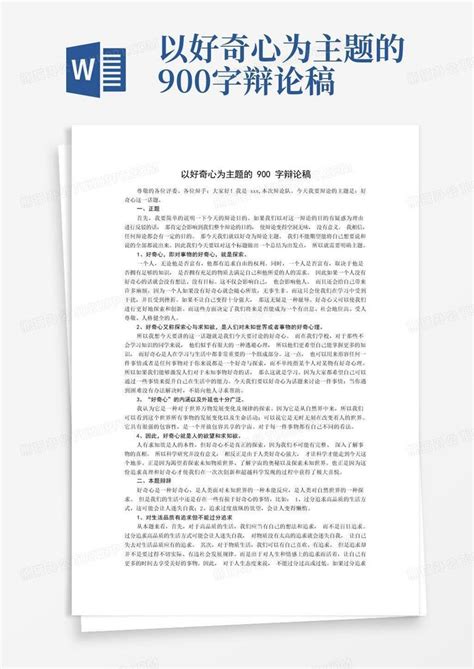 以好奇心为主题的900字辩论稿Word模板下载 编号qenobjyb 熊猫办公