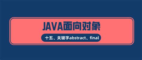 java笔记（十五）面向对象 关键字abstract、final 知乎