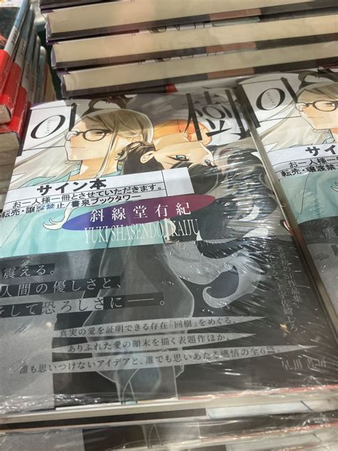 書泉ブックタワー｜秋葉原 On Twitter 【1fレジサイン本】斜線堂有紀先生の最新刊『回樹』（早川書房）のサイン本が入荷致しました