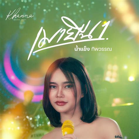 ‎เมายืน1 Single Album By น้ำแข็ง ทิพวรรณ Apple Music