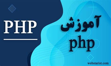 آموزش کامل زبان php به صورت کاملا رایگان دانلود رایگان وب استاریست