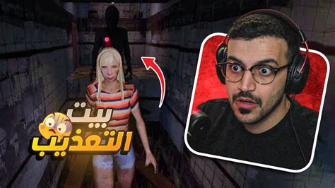 لعبة رعب عن بيت مصمم لتعذيب البشر Youtube