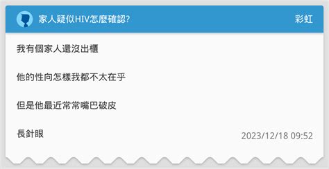 家人疑似HIV怎麼確認 彩虹板 Dcard
