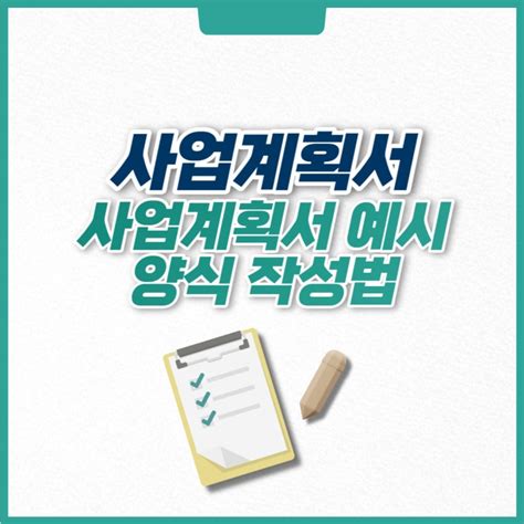 사업계획서 예시 및 양식에 맞는 작성법 네이버 블로그