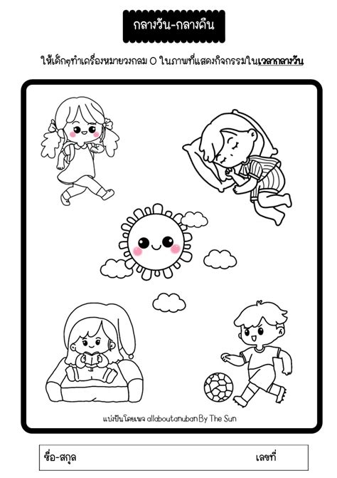 แจกใบงานหน่วย กลางวันกลางคืน Allaboutanuban By The Sun Facebook