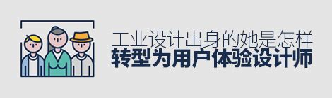 工业设计出身她是怎样转型为用户体验设计师的 优设网 学设计上优设