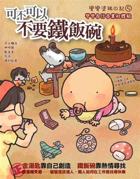 香港閱讀城 可不可以不要鐵飯碗──彎彎各行各業初體驗