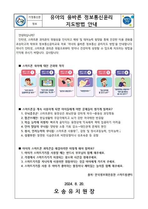 2024 학부모 정보통신 윤리교육 자료2학기 가정통신문 오송유치원