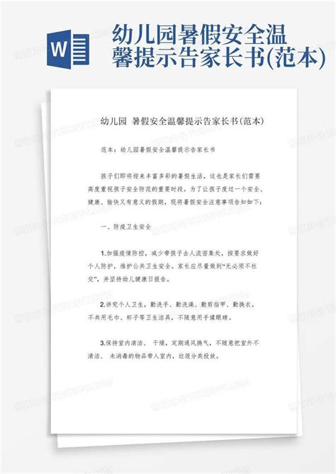 幼儿园暑假安全温馨提示告家长书范本word模板下载编号qomknyoo熊猫办公