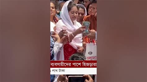 বঙ্গবাজারে ব্যবসায়ীদের ২০ লাখ টাকা দিলো তৃতীয় লিঙ্গ জনগোষ্ঠী Third