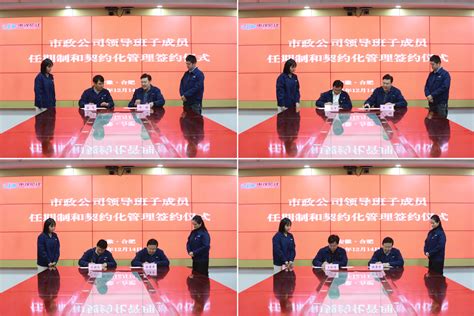 市政公司举行领导班子成员任期制和契约化管理签约仪式 中煤矿山建设集团有限责任公司（中煤三建）