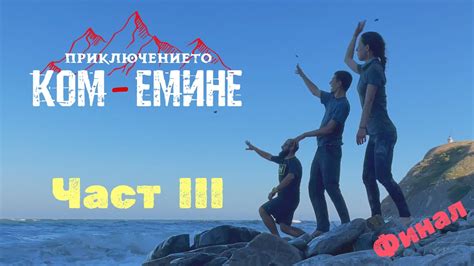 Приключението Ком Емине Част 3 Финал Източна Стара планина Youtube