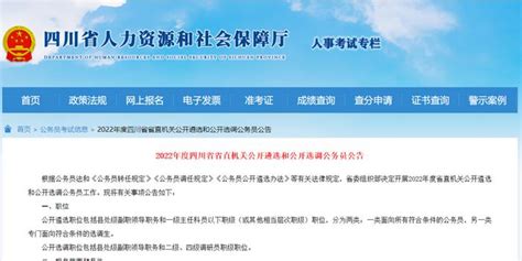 194名！四川省省直机关公开遴选和选调公务员今起报名手机新浪网