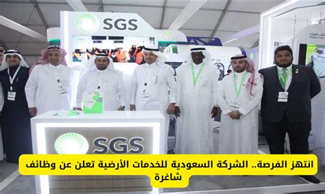 انتهز الفرصة الشركة السعودية للخدمات الأرضية تعلن عن وظائف شاغرة