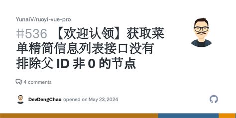 【欢迎认领】获取菜单精简信息列表接口没有排除父 id 非 0 的节点 · issue 536 · yunaiv ruoyi vue pro · github