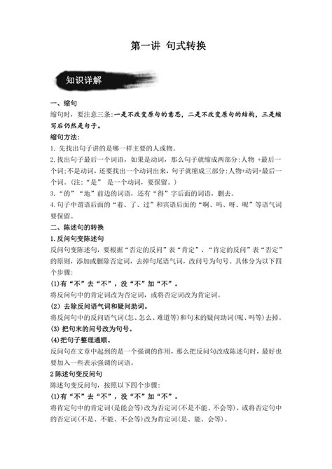 语文 部编版语文六年级上册第一讲 句式转换讲义 素材下载预览 二一课件通