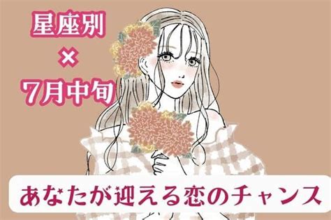 【星座別】7月中旬、あなたが迎える恋のチャンス＜てんびん座〜うお座＞1ページ目 デイリーニュースオンライン