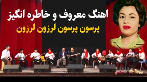 پرسون پرسون لرزون لرزون ، اهنگی معروف و خاطره انگیز😍🔥 Youtube