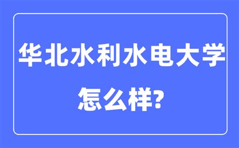 华北水利水电大学是几本一本还是二本华北水利水电大学怎么样？学习力