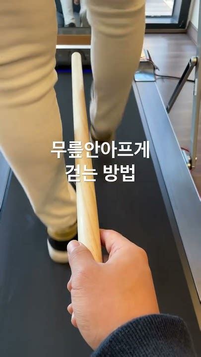 무릎안아프게 걷는방법 Youtube