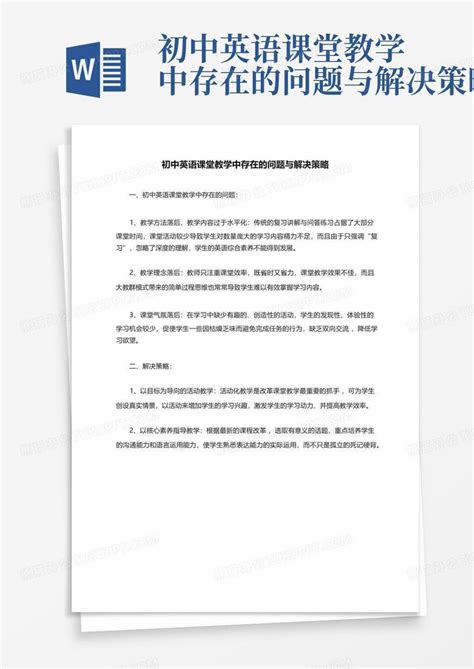 初中英语课堂教学中存在的问题与解决策略word模板下载编号lndgdvra熊猫办公