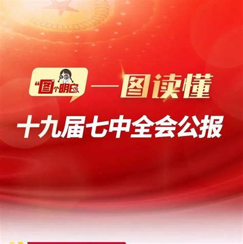 【学习园地】一图读懂十九届七中全会公报新华社来源文字