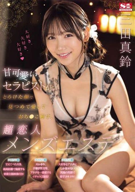 駿河屋 【アダルト】 甘可愛いセラピストがとろけた顔で見つめて愛しておち こ癒す、超恋人メンズエステ 三田真鈴（av）