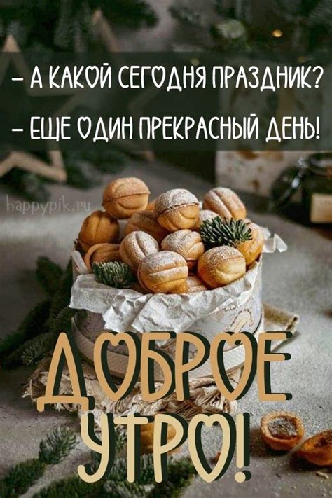 Пин от пользователя ÐÐ½ÑÑÐ° Ð¨ÐµÑÐµÑ на доске С добрым зимним утром