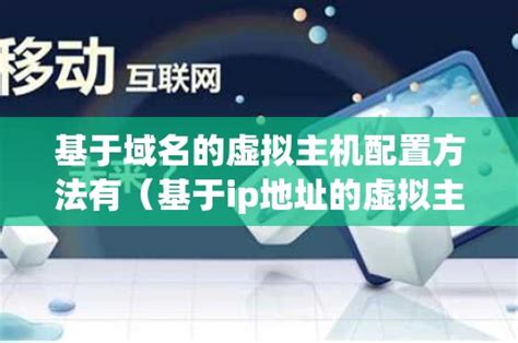 基于域名的虚拟主机配置方法有(基于ip地址的虚拟主机)搜购技术博客 基于域名的虚拟主机配置方法有(基于ip地址的虚拟主机)搜购技术博客