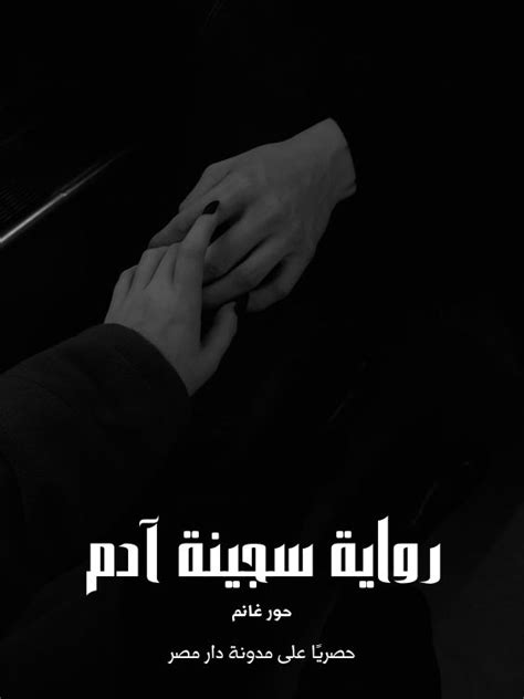 رواية سجينة ادم الفصل الأول 1 بقلم حور غانم مدونة دار مصر