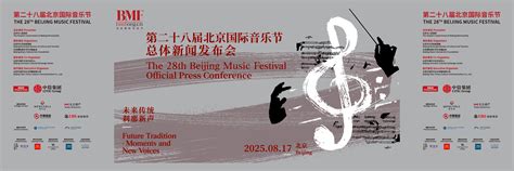未来传统·刹那新声 第二十八届北京国际音乐节启幕