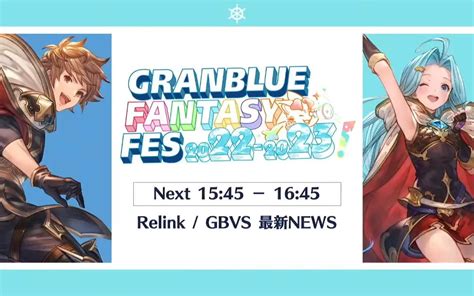 【碧蓝幻想】relink And Versus Rising 23年1月21日最新官方演示直播（时间轴施工完毕）