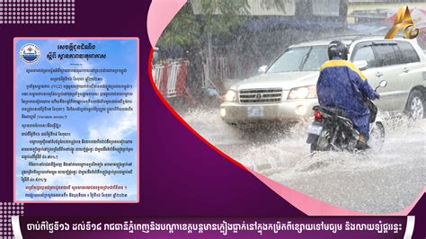 ចាប់ពីថ្ងៃទី១៦ ដល់ទី១៨ រាជធានីភ្នំពេញនិងបណ្តាខេត្ដបន្តមានភ្លៀងធ្លាក់នៅក្នុងកម្រិតពីខ្សោយទៅមធ្យម
