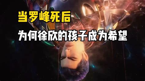 吞噬星空为何当罗峰陨落后，徐欣的孩子成为了所有人的希望腾讯视频
