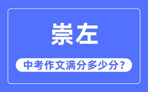 崇左中考作文满分多少分崇左市中考作文评分标准及细则学习力