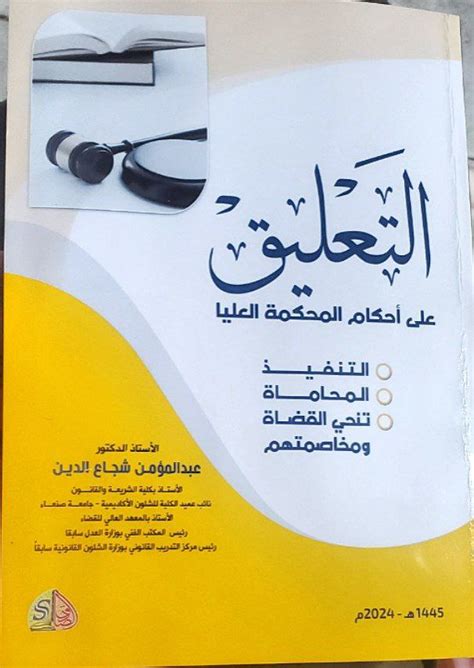 التعليق على احكام المحكمة العليا في اليمن في مسائل التنفيذ والمحاماة و
