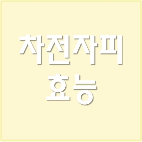 차전자피 식이섬유 가루 먹는법 차전차피 효능 And 부작용 네이버 블로그