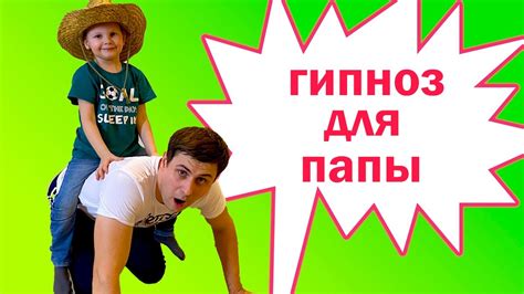 Тёма верхом на папе. Танцующий папа. Видео для детей - YouTube
