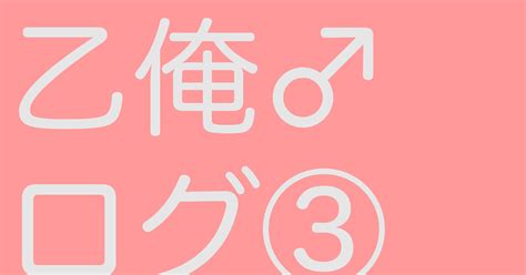翳乙 乙俺♂まとめログ③【現乙壱乙翳乙】 胡麻男のマンガ 壱乙 現乙 乙俺♂ Pixiv