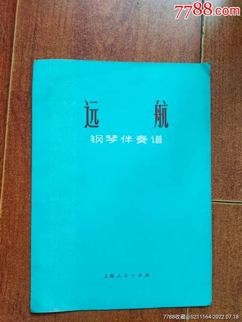 远航 价格5元 Se88328062 歌曲歌谱 零售 7788收藏收藏热线