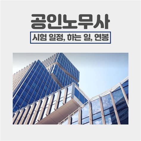 공인노무사 시험 일정 자격증 취득 시 하는일 연봉 네이버 블로그