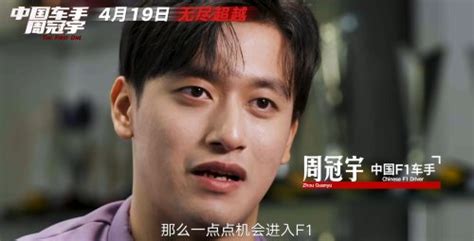 纪实电影《中国车手周冠宇》定档：4月19日上映 游民星空