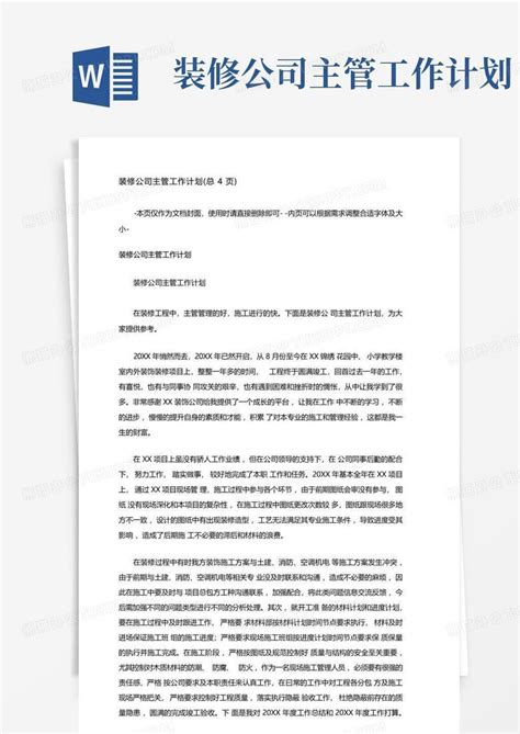装修公司主管工作计划Word模板下载 编号lmbmdbze 熊猫办公