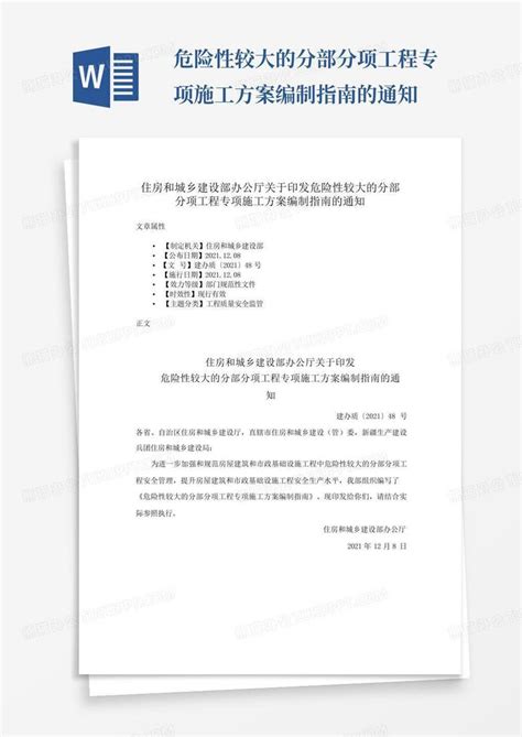 危险性较大的分部分项工程专项施工方案编制指南的通知word模板下载编号qmgexerg熊猫办公