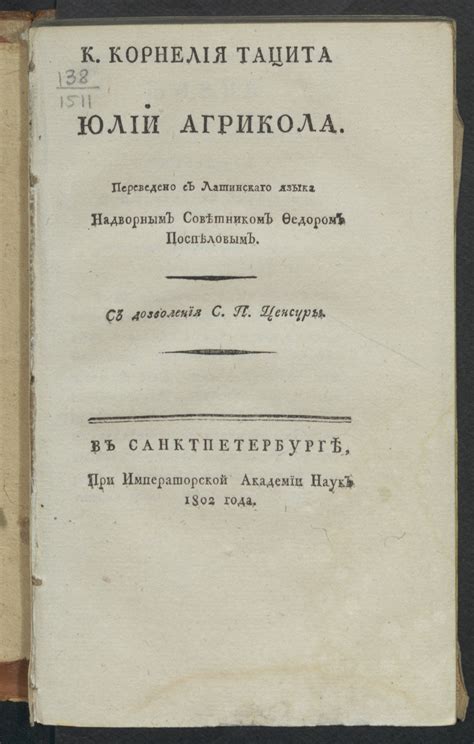 К.Корнелия Тацита Юлий Агрикола - Тацит, Корнелий | НЭБ Книжные памятники